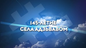 145 лет селу Адзьвавом