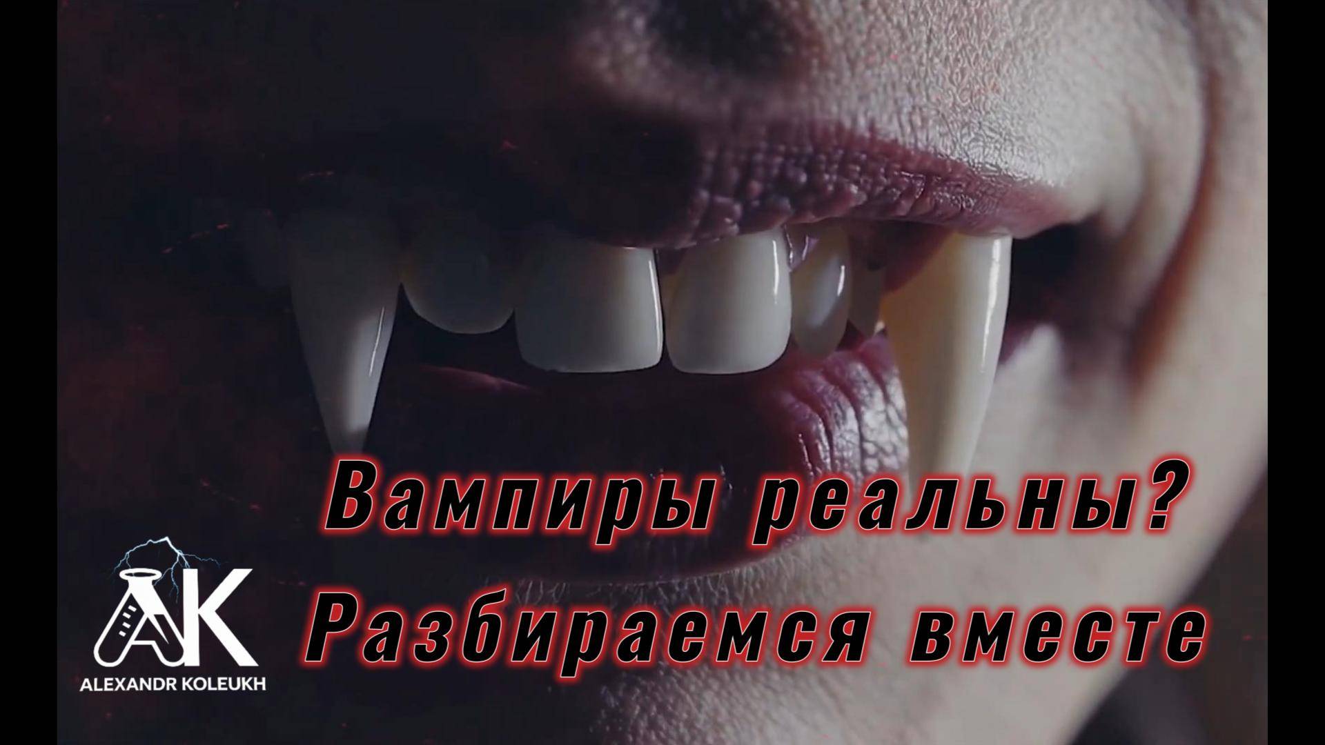 Вампиры были РЕАЛЬНЫМИ, и официальные лица с этим согласны!