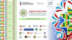 Образ России: традиции многих наций – культурный код каждого. Интерактивное занятие