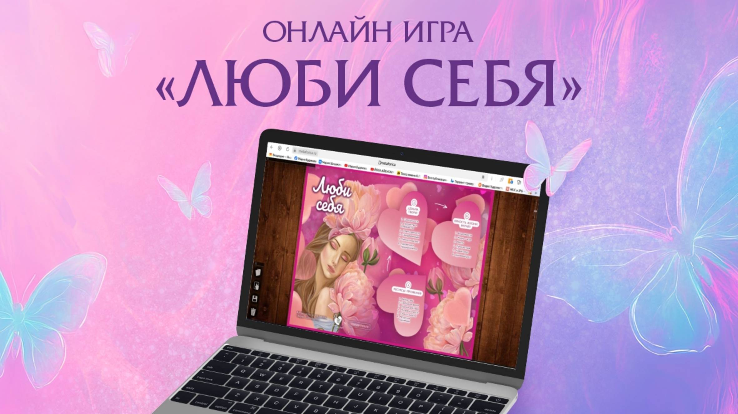 Интерактивна игра-презентация "Люби себя" с возможностью выбора МАК и работы онлайн