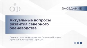 Актуальные вопросы развития северного оленеводства
