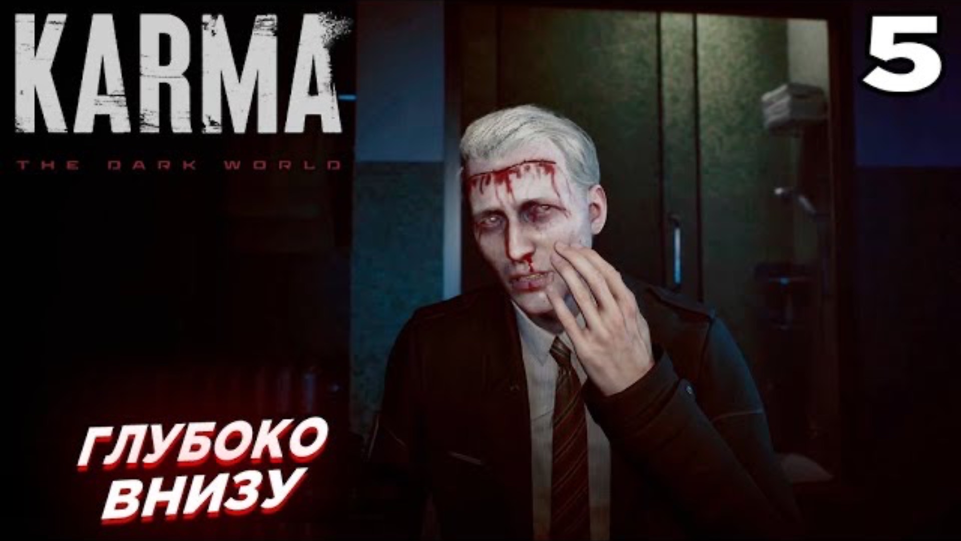 Глубоко внизу ➤ Karma: The Dark World | Карма: Темный мир — Прохождение [#5]