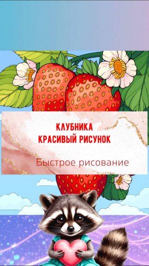 Клубника  рисунок