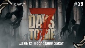 7 Days to Die➤Alpha 21➤Прохождение #29➤ Последний закат