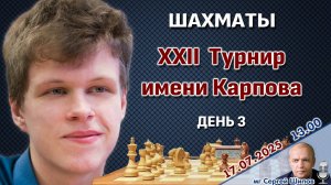 Артемьев, Садвани! XXII Международный турнир имени Карпова. Тур 3 ⏰ 17 июля, 13.00 🎤 Сергей Шипов