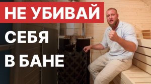 5 способов уб*ить здоровье в бане! СРОЧНО ПЕРЕСТАНЬТЕ ЭТО ДЕЛАТЬ!