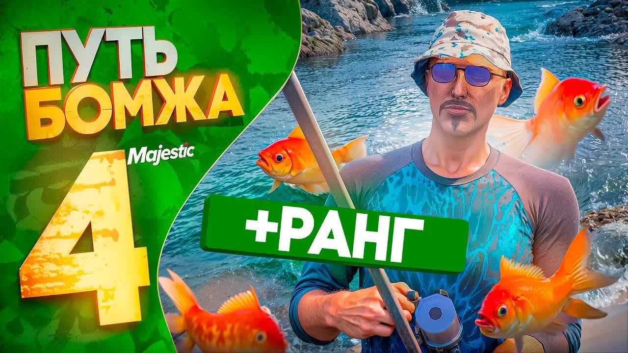 ЗАРАБОТАЛ на РЫБАЛКЕ! ПУТЬ БОМЖА БЕЗ ДОНАТА НА MAJESTIC RP PHOENIX #4