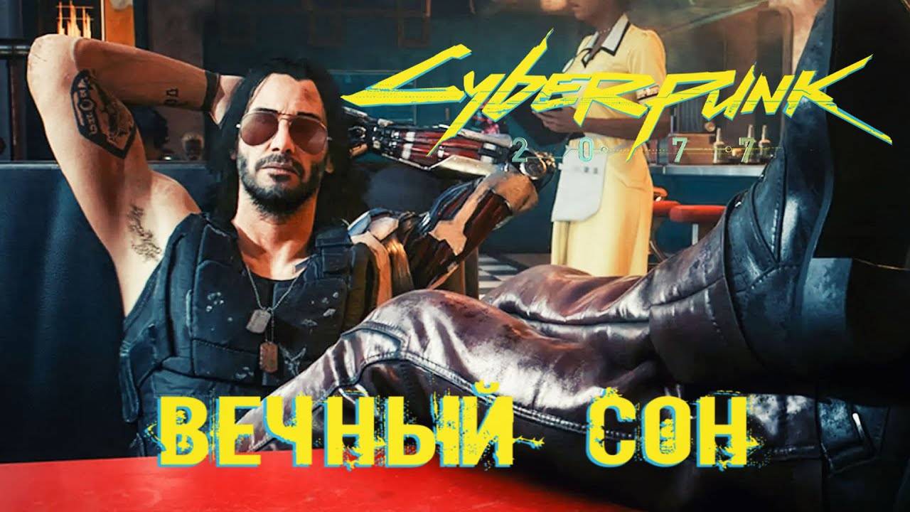 Прохождение Cyberpunk 2077 НА PS5 #11 Акт-II Вечный сон До встречи в посмертии #cyberpunk2077 #ps5