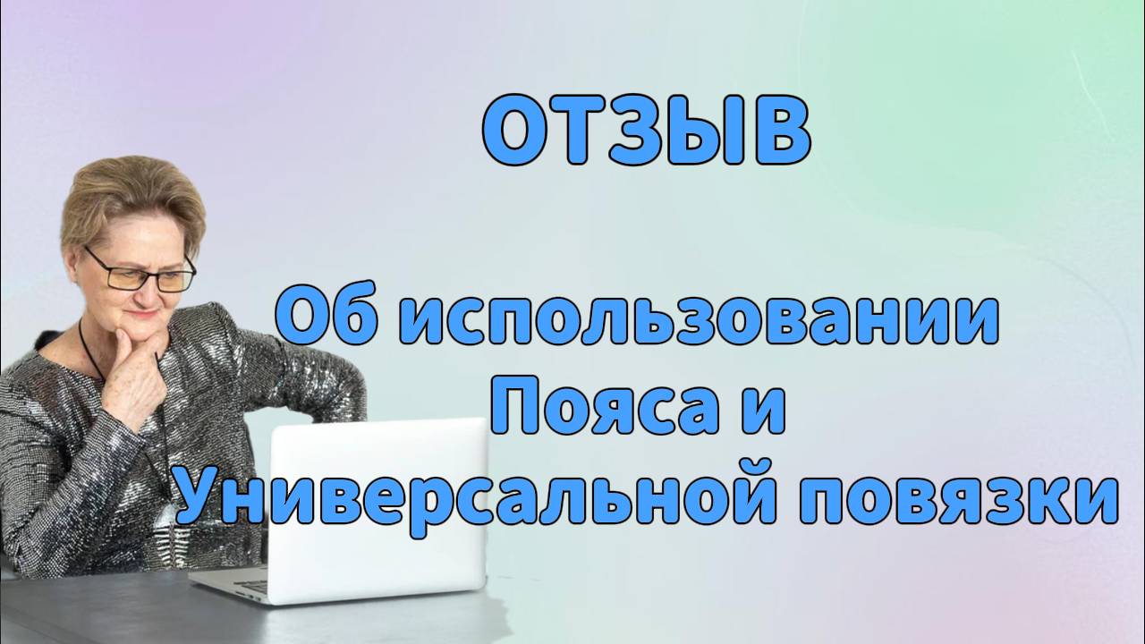 Отзыв. Об использовании Пояса и Универсальной повязки.