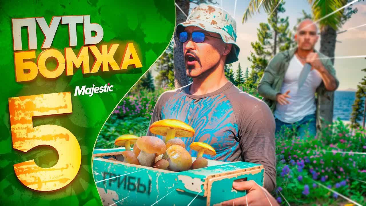 УКРАЛ ВСЕ ГРИБЫ! ПУТЬ БОМЖА БЕЗ ДОНАТА на MAJESTIC RP PHOENIX #5