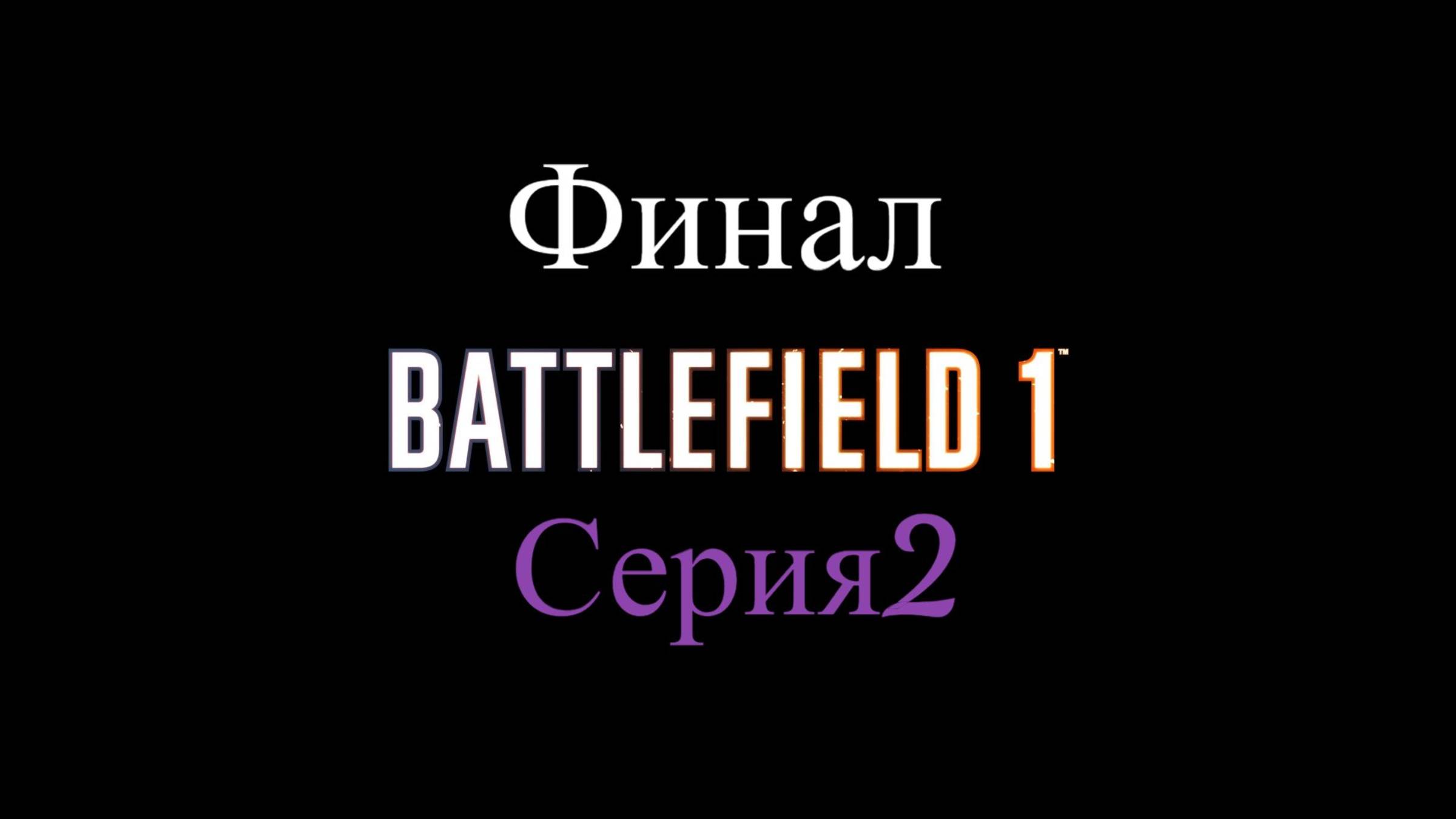 Battlefield 1-)Обзор)Стрим)Серия2)Прохождение)Финал)