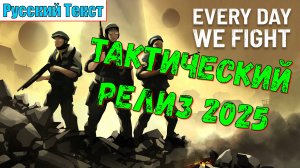 Как X-COM, но рогалик и с временной петлёй Every Day We Fight / Первое прохождение игры ➤ Часть 1