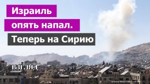 Удары по Дамаску. Оккупация Голанских высот. Еще одна война Израиля. Кто такие друзы