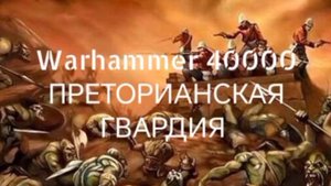 Warhammer 40000 Преторианская Имперская Гвардия