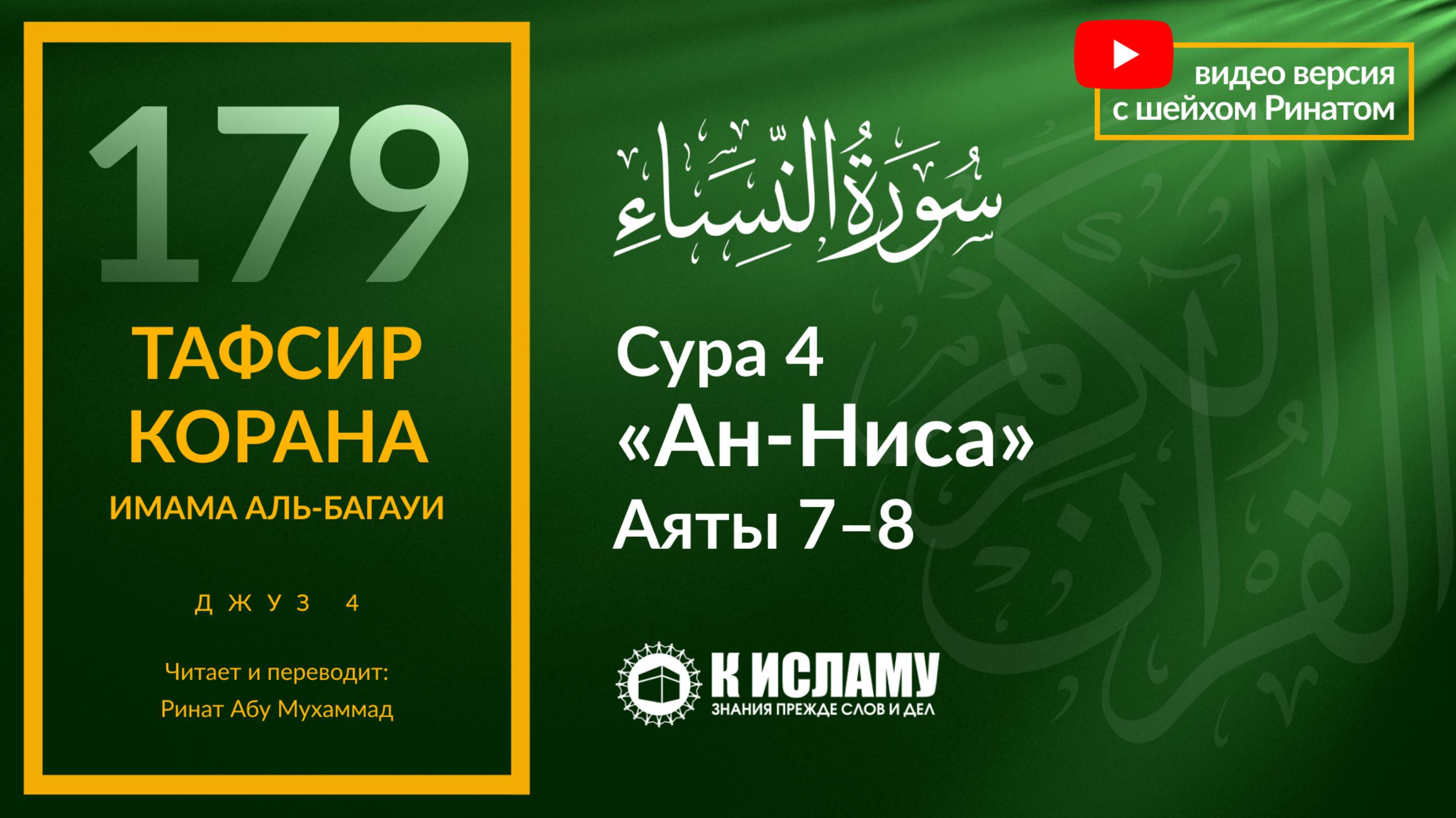 179. Ислам возвысил женщин и установил справедливость. Сура 4 «ан-Ниса» Аяты 7–8| Тафсир аль-Багауи