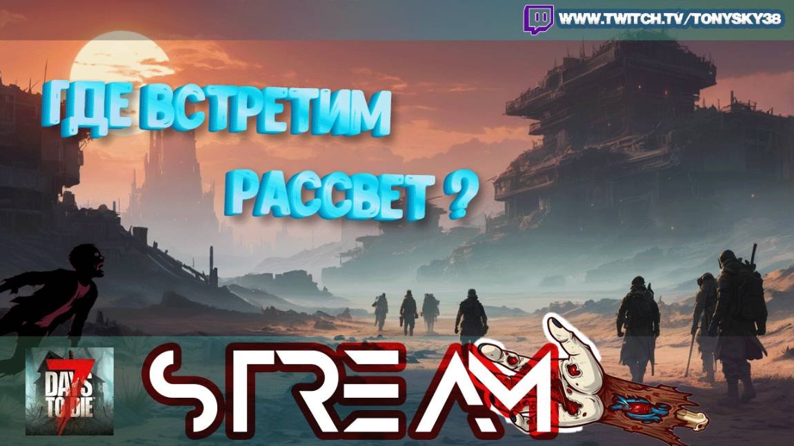 🔴 7 Days to Die — Радиоактивный путь или Ледяная бойня?☢️❄️