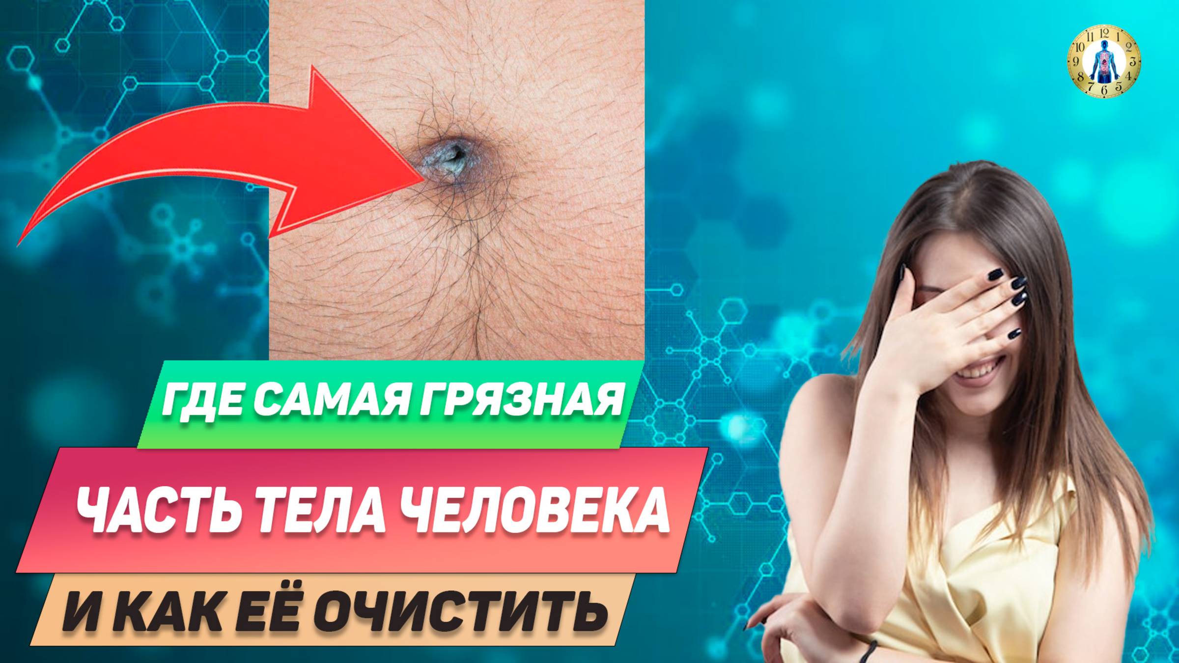 Где Самая ГРЯЗНАЯ Часть Тела? И как его почистить!