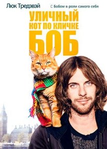 Уличный кот по кличке Боб (фильм, 2016)