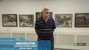 Интервью с художником Николаем Буртовым