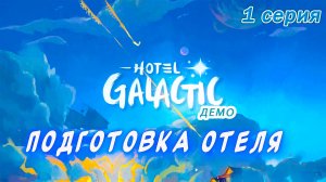 Hotel Galactic Demo ► Полное прохождение. 1 серия. Космически-волшебный отель.