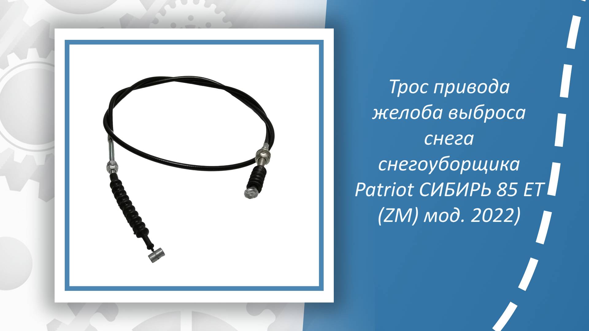 Трос привода желоба выброса снега снегоуборщика Patriot СИБИРЬ 85 ЕТ (ZM) модификация 2022)