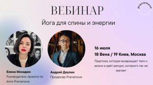Вебинар "Йога для спины и энергии"