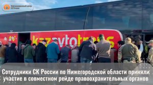 Сотрудники следственного управления СУ СК России Нижегородской области провел рейд