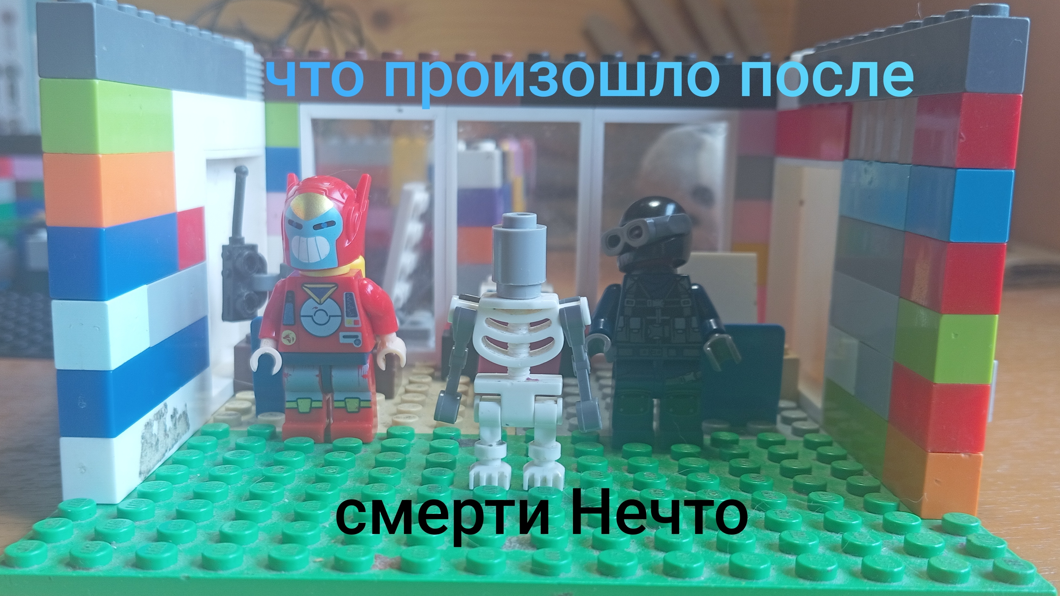 Что произошло после смерти Нечто (episode финал)