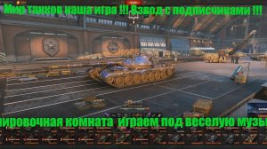 Мир танков наша игра !!! 🔴🎮🎯