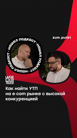 Игорь Гусев: как создать УТП на E-com рынке с высокой конкуренцией