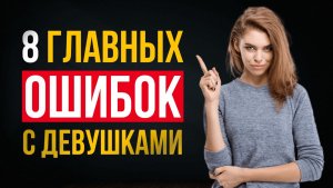 Как НРАВИТЬСЯ ДЕВУШКАМ. Что НЕ НРАВИТСЯ ДЕВУШКАМ в парнях: 8 самых частых ошибок с женщинами.