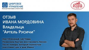 Построенная система помогла восстановить бизнес после пожара - Отзыв Ивана Мордовина.