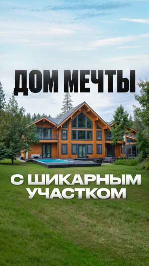 В это доме все продуманно идеально!
