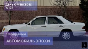 ДЕНЬ С МЕРСЕДЕС W124. ГАРАЖ И ЗАБЫТЫЕ МАШИНЫ