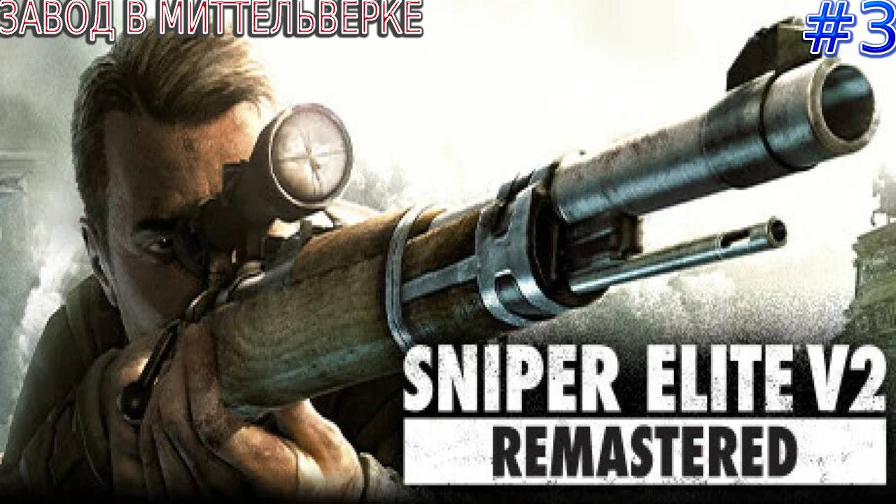 Прохождение игры Sniper Elite V2 Remastered-#3-Завод в миттельверке.