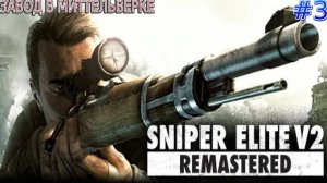 Прохождение игры Sniper Elite V2 Remastered-#3-Завод в миттельверке.
