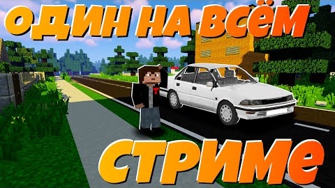 OSOG_Tim остался один во всём мире и решил стал СТРОИТЕЛЕМ! _ Стрим "перезалив"