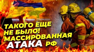 Массированная атака на Винницу: 7 пострадавших, пожары и разрушения 🛑🔥