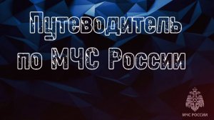 Путеводитель по МЧС России: Штрафы или спокойный отдых?