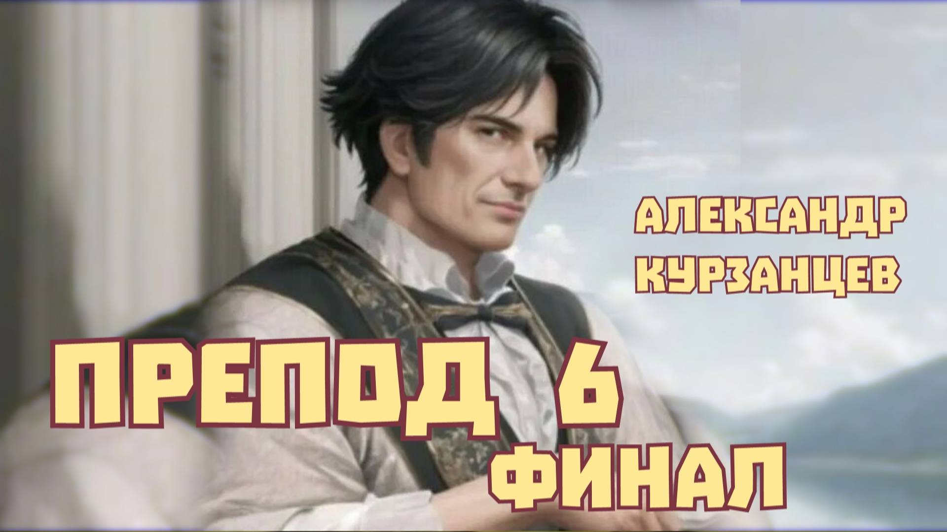 Препод 6. Главы 19 - 23+