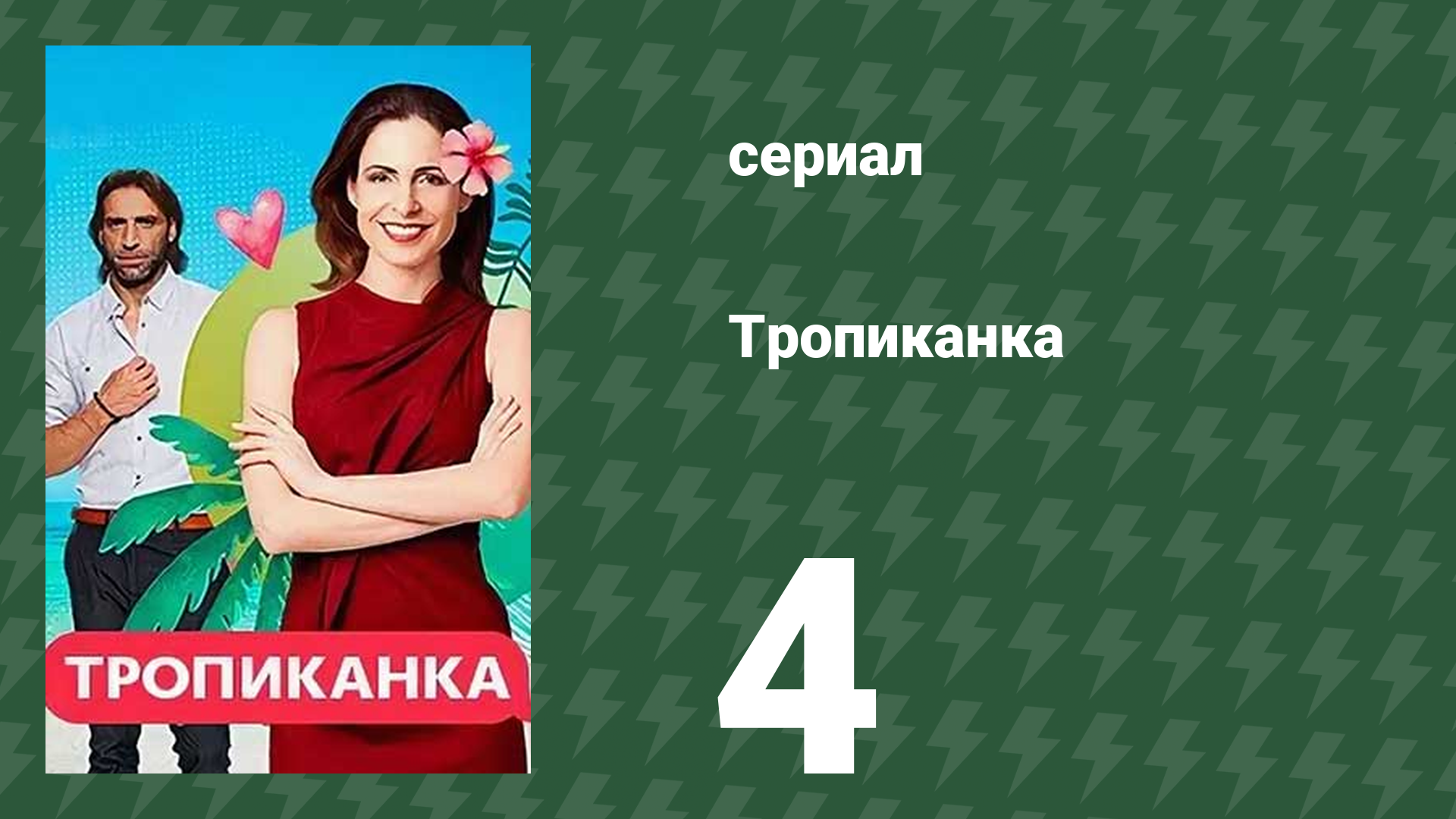 Тропиканка 4 серия (сериал, 1994)