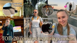 СОВЕТЫ студентам ПЕРВОКУРСНИКАМ/что бы хотела знать перед 1 курсом/back to university/#буднистудента