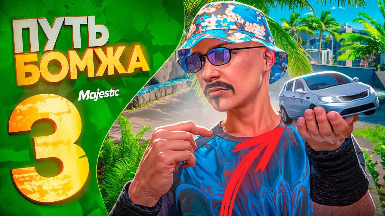 ЗАБРАЛ ЛУЧШУЮ МАШИНУ ДЛЯ НОВИЧКА! ПУТЬ БОМЖА БЕЗ ДОНАТА на MAJESTIC RP PHOENIX #3