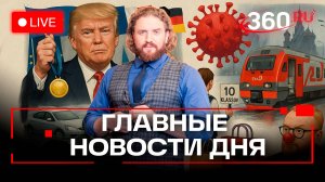 Трамп, Европа и оружие для Украины. Россиян не будут штрафовать за VPN. Реестр холостяков.Степанищев