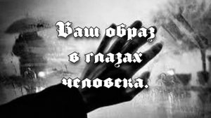 Расклад Таро. Ваш образ в глазах человека.