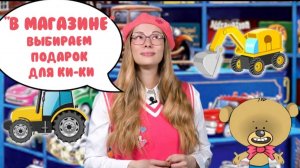 В магазине, выбираем подарок на день рождение Ки-Ки
Развивающие интерактивные занятия для детей