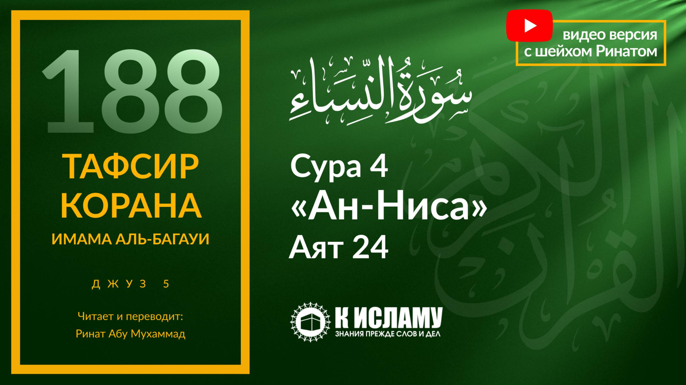 188. Начало 5-го джуза. Условия и виды брачного дара. Сура 4 «ан-Ниса». Аят 24 | Тафсир аль-Багауи