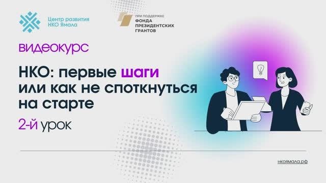 Второй урок курса "НКО- первые шаги или как не споткнуться на старте"