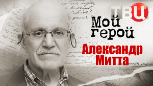 Александр Митта. Мой герой