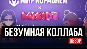 Безумная коллаборация Мир Кораблей x MiSide